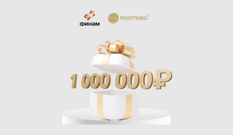 Competition from FINAM: RUB 1,000,000 to the best investor